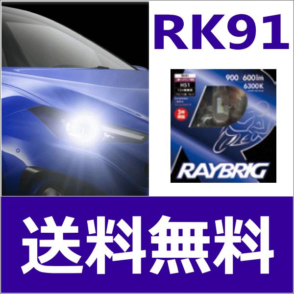 RAYBRIGレイブリック LEDヘッドランプRK91 二輪用HS1 1個 : パーツキング - 通販 - Yahoo!ショッピング