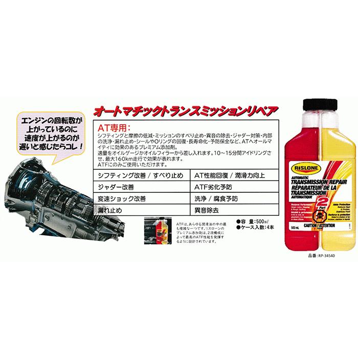 RISLONE AT専用 オートマチックトランスミッションリペア RP-34540 シフティング改善 すべり止め AT性能回復 潤滑力向上 : パーツキング - 通販 - Yahoo!ショッピング