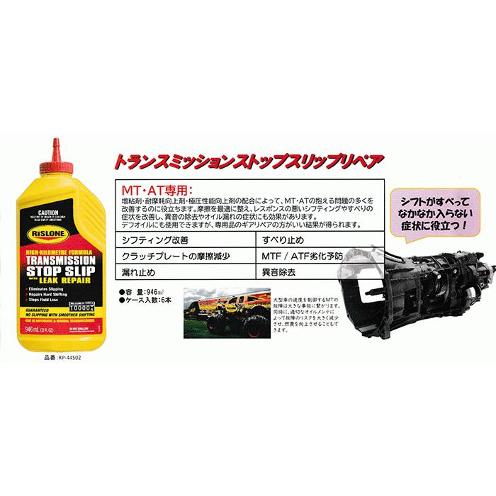 RISLONE MTAT専用 トランスミッションストップスリップリペア RP-44502 シフティング改善 すべり止め MTF/ATF劣化予防 : パーツキング - 通販 - Yahoo!ショッピング