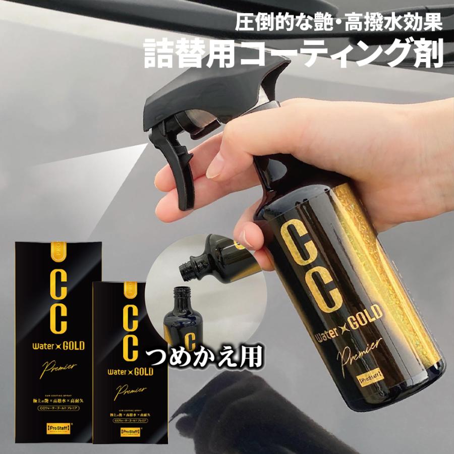 ProStaff（プロスタッフ） カーコーティング剤 CCウォーターゴールド プレミア つめかえ用 480 Pro Staff コーティング剤 艶 撥水 ノーコンパウンド 480ml S204 ...