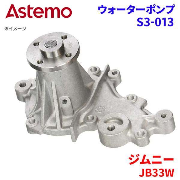 日立 ジムニー JB33W スズキ ウォーターポンプ S3-013 Astemo製 Astemoウォーターポンプ A1A1 : パーツキング - 通販 - Yahoo!ショッピング