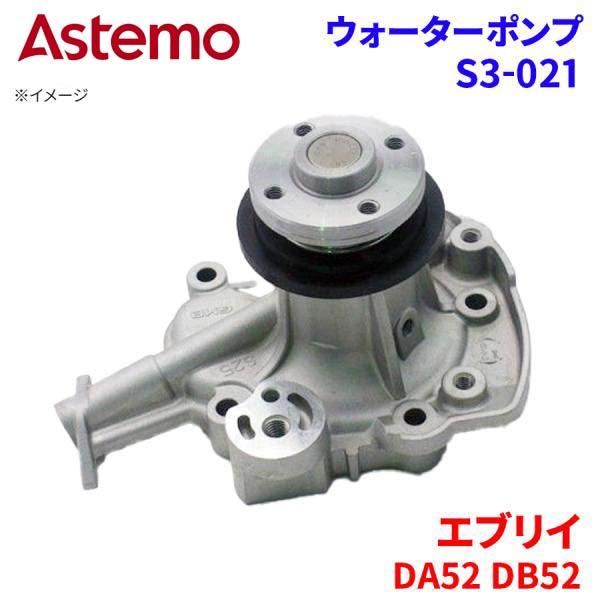 日立 エブリイ DA52V DA52W DB52T DB52V スズキ ウォーターポンプ S3-021 Astemo製 Astemoウォーター ...