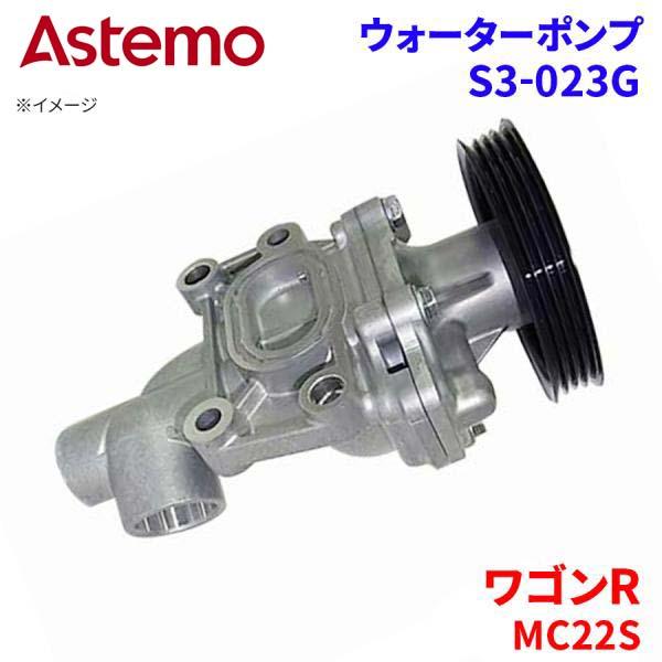 日立 ワゴンR MC22S スズキ ウォーターポンプ S3-023G Astemo製 Astemoウォーターポンプ A1A1 : パーツキング - 通販 - Yahoo!ショッピング