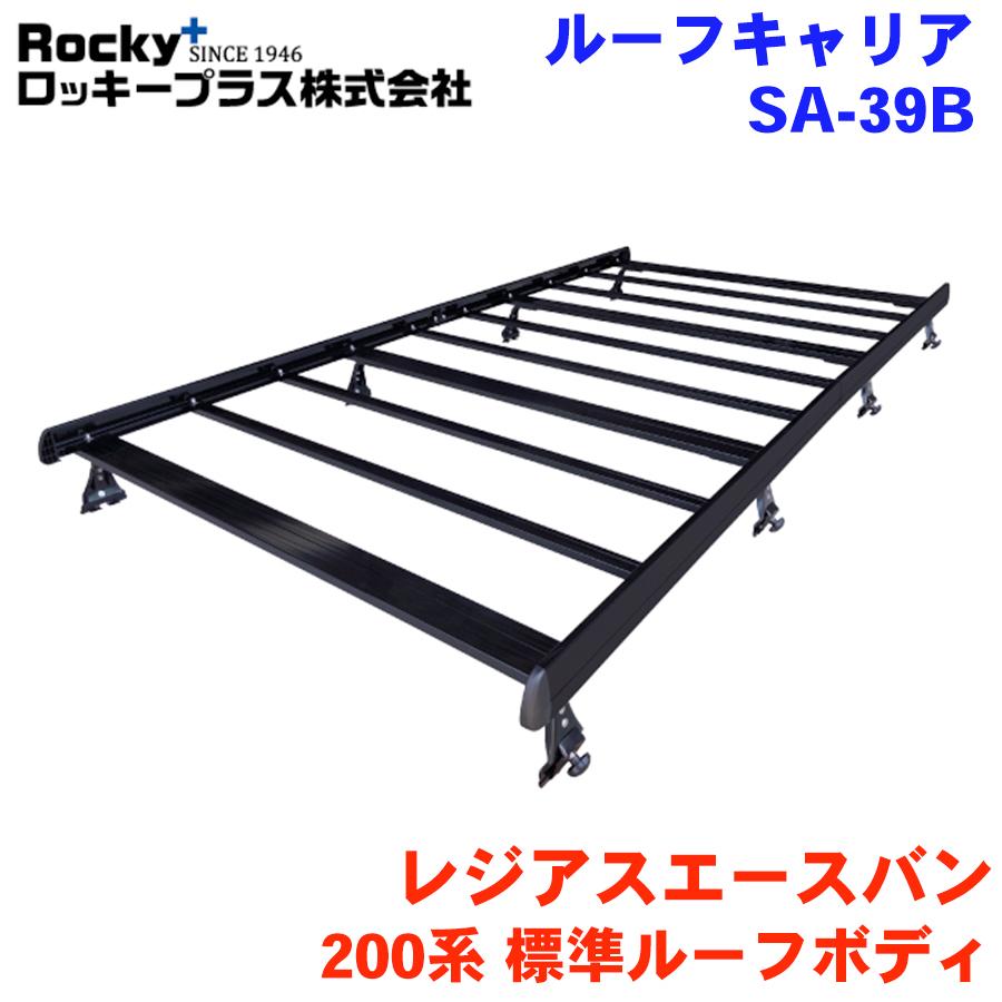 ロッキープラス レジアスエースバン 200系 標準ルーフボディ ルーフキャリア SA-39B アルミ スチール アルマイト風切音軽減整流板付 ブラック 黒 : パーツキング - 通販 ...