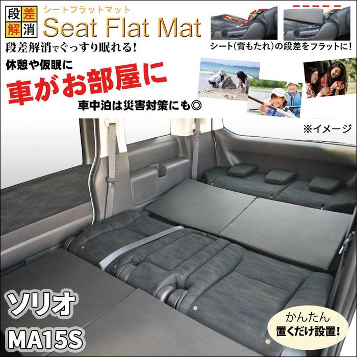 ソリオ MA15S シートフラットマット 1列目 2列目 セット 車中泊 キャンプ 段差解消 フラットクッション 防水 : sfm-02s-sfm-02s-sfm-02s-sfm-02s-l ...