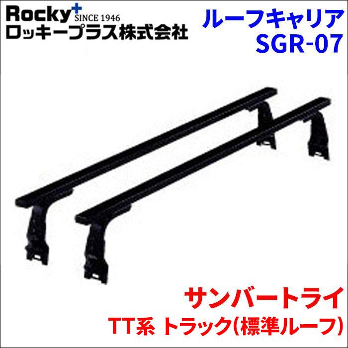ロッキープラス サンバートライ TT系 トラック 標準ルーフ ベースキャリア SGR-07 1台分 2本セット : パーツキング - 通販 - Yahoo!ショッピング