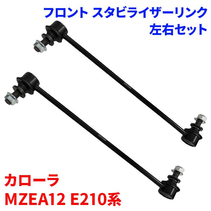 カローラ 含ツーリング MZEA12 NRE210 ZRE212 ZWE21# フロント スタビライザーリンク 左右セット 48820 ...