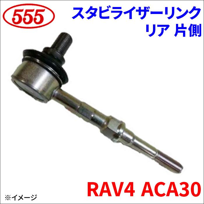 三恵（SANKEI） RAV4 ACA30 スタビライザーリンク リア 片側 SL-T226-B 三恵工業 555 スリーファイブ : パーツキング - 通販 - Yahoo!ショッピング