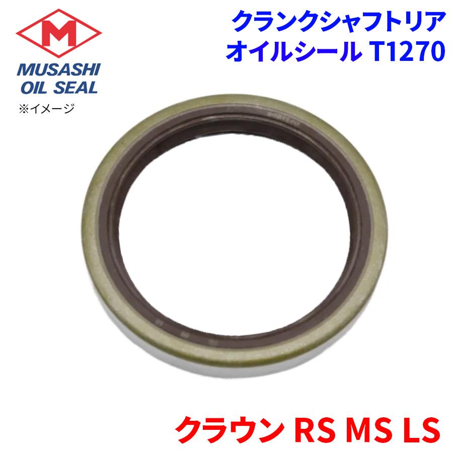 クラウン RS MS LS トヨタ クランクシャフトリア オイルシール T1270 武蔵オイルシール 90311-85001 : パーツキング ...