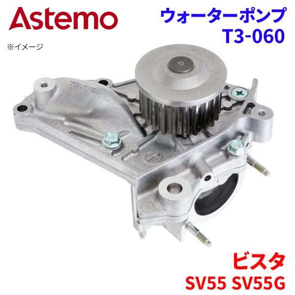 日立 ビスタ SV55 SV55G トヨタ ウォーターポンプ T3-060 Astemo製 Astemoウォーターポンプ A1A1 : パーツ ...