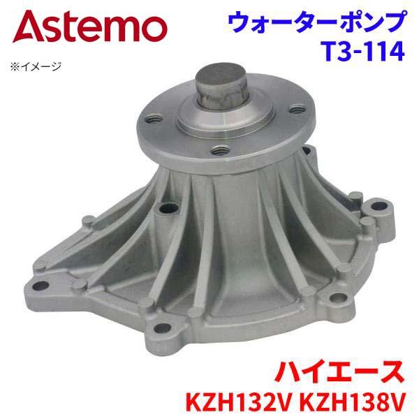 日立 ハイエース KZH132V KZH138V トヨタ ウォーターポンプ T3-114 Astemo製 Astemoウォーターポンプ A1A1 : パーツキング - 通販 - Yahoo ...