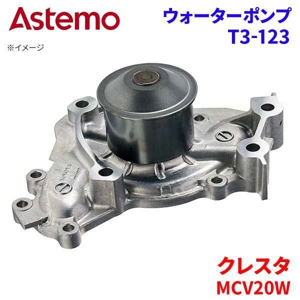 日立 クレスタ MCV20W トヨタ ウォーターポンプ T3-123 Astemo製 Astemoウォーターポンプ A1A1 : パーツキング - 通販 - Yahoo!ショッピング