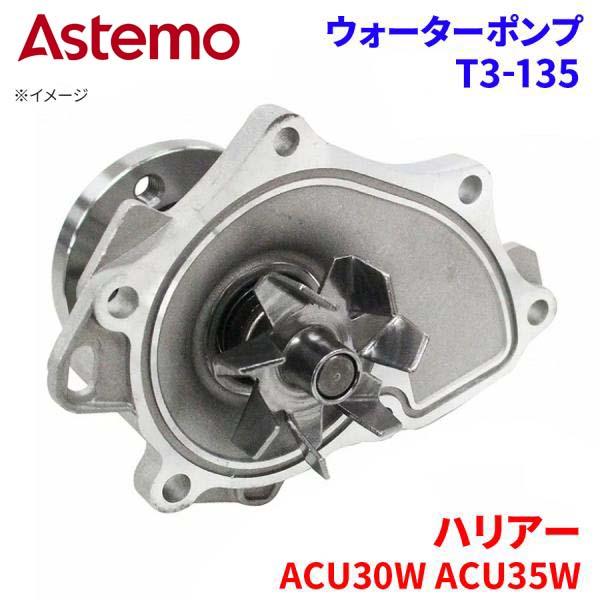 日立 ハリアー ACU30W ACU35W トヨタ ウォーターポンプ T3-135 Astemo製 Astemoウォーターポンプ A1A1 ...
