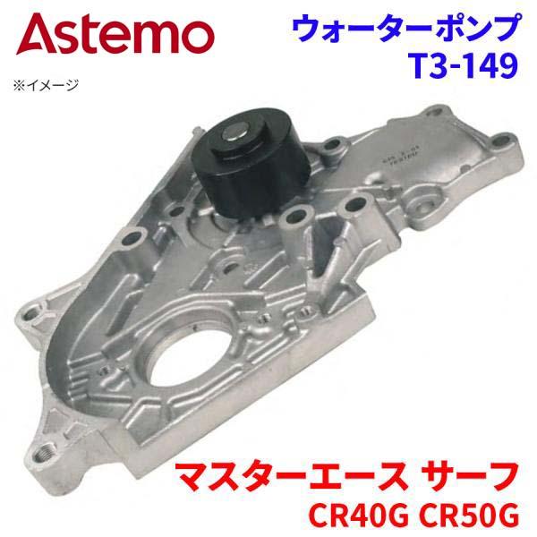 日立 マスターエース サーフ CR40G CR50G トヨタ ウォーターポンプ T3-149 Astemo製 Astemoウォーターポンプ ...