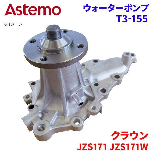 日立 クラウン JZS171 JZS171W トヨタ ウォーターポンプ T3-155 Astemo製 Astemoウォーターポンプ A1A1 ...