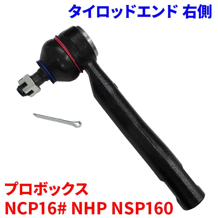 プロボックス NCP16# NHP160 NSP160 タイロッドエンド TE-T4R-N 片側 1本 45046-59205 TE-T4R-N : te-t4r-n-j : パーツキング ...
