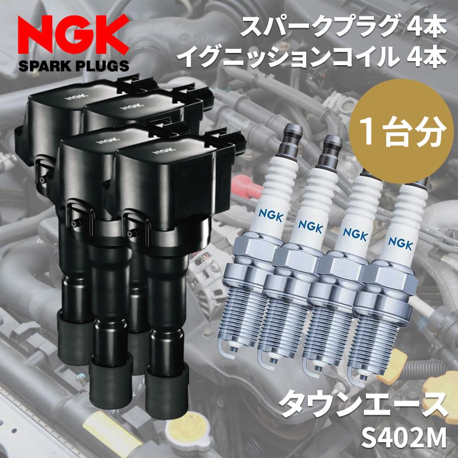 NGK タウンエース S402M トヨタ イグニッションコイル スパークプラグ セット コイル U5077 48258 4本 標準プラグ ...