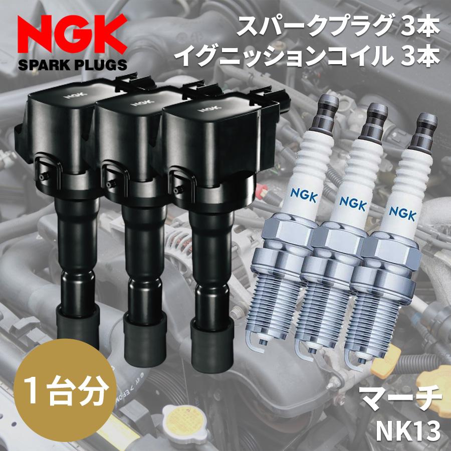 NGK マーチ NK13 ニッサン イグニッションコイル スパークプラグ セット コイル U5280 48916 3本 標準プラグ DILKAR6A11 9029 1台分 : パーツキング ...