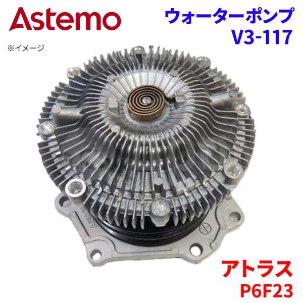 日立 アトラス P6F23 ニッサン ウォーターポンプ V3-117 Astemo製 Astemoウォーターポンプ A1A1 : パーツキング - 通販 - Yahoo!ショッピング