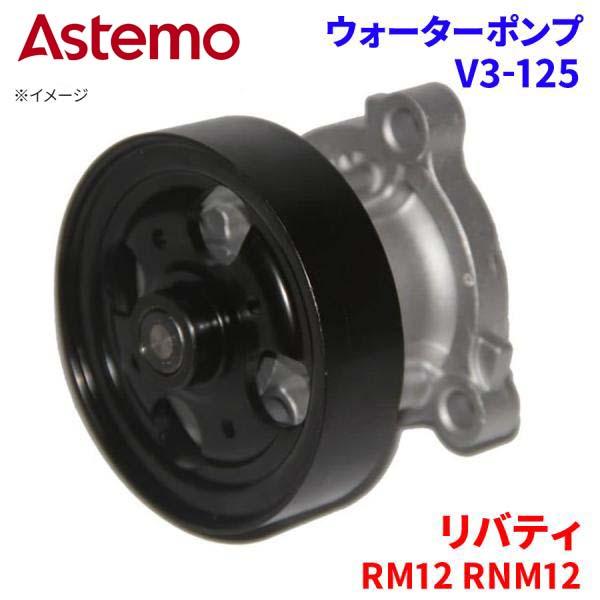 日立 リバティ RM12 RNM12 ニッサン ウォーターポンプ V3-125 Astemo製 Astemoウォーターポンプ A1A1 ...