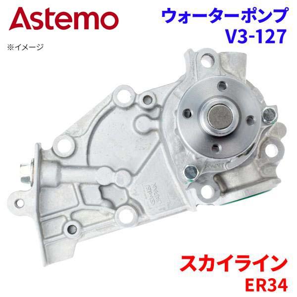 日立 スカイライン ER34 ニッサン ウォーターポンプ V3-127 Astemo製 Astemoウォーターポンプ A1A1 : パーツキング - 通販 - Yahoo!ショッピング