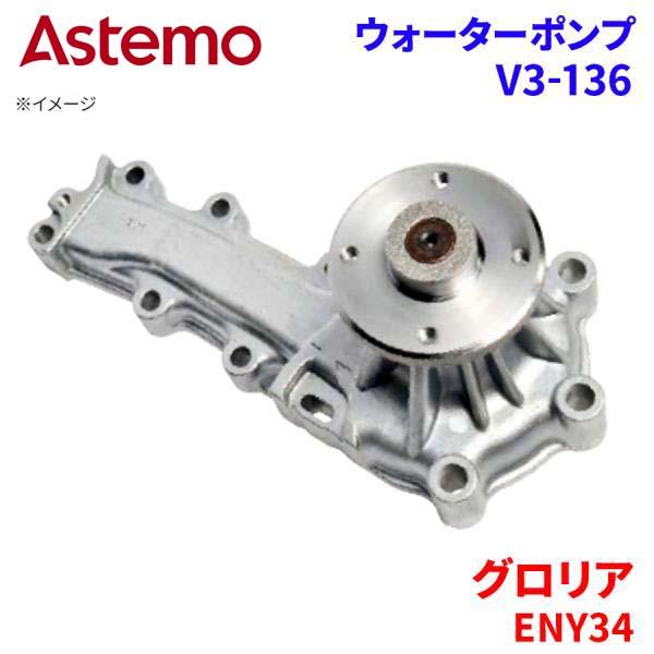 日立 グロリア ENY34 ニッサン ウォーターポンプ V3-136 Astemo製 Astemoウォーターポンプ A1A1 : パーツキング - 通販 - Yahoo!ショッピング