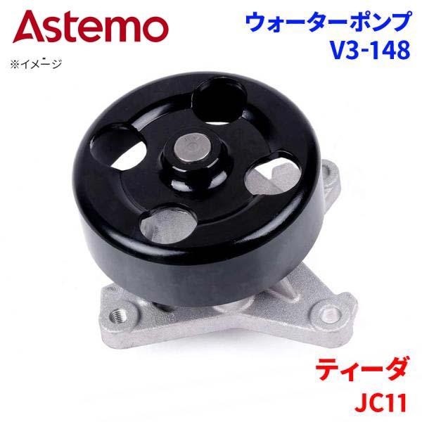 日立（HITACHI） ティーダ JC11 ニッサン ウォーターポンプ V3-148 Astemo製 Astemoウォーターポンプ A1A1 : パーツキング - 通販 - Yahoo!ショッピング