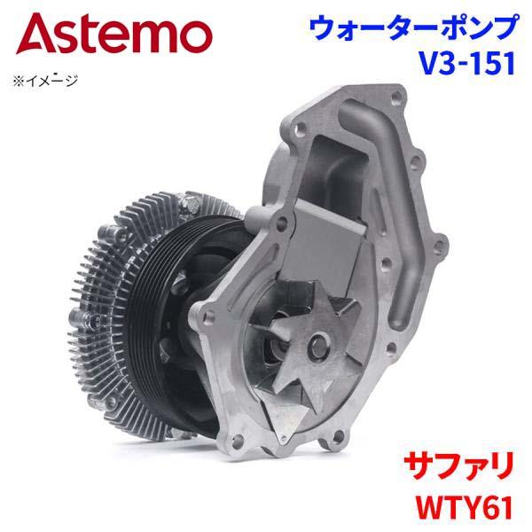 日立 サファリ WTY61 ニッサン ウォーターポンプ V3-151 Astemo製 Astemoウォーターポンプ A1A1 : パーツキング - 通販 - Yahoo!ショッピング