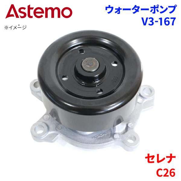 日立（HITACHI） セレナ C26 ニッサン ウォーターポンプ V3-167 Astemo製 Astemoウォーターポンプ A1A1 : パーツキング - 通販 - Yahoo!ショッピング