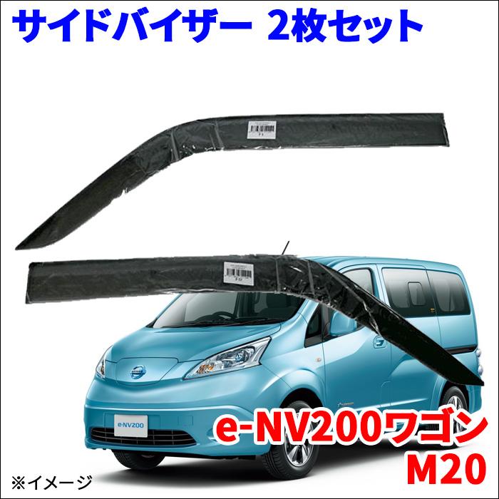 e-NV200ワゴン M20 ME0 サイドバイザー ドアバイザー ノーマルタイプ VA-N012NXJ 2枚 スモークバイザー : パーツ ...