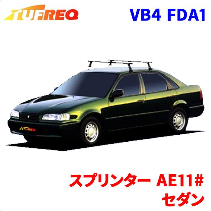 精興工業 スプリンター AE11# セダン システムキャリア VB4 FDA1 1台分 2本セット タフレック TUFREQ ベースキャリア ...