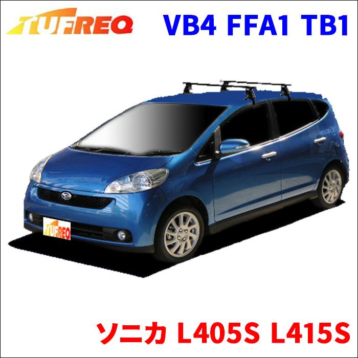 精興工業 ソニカ L405S L415S 全車 システムキャリア VB4 FFA1 TB1 1台分 2本セット タフレック TUFREQ ベースキャリア : パーツキング - 通販 ...