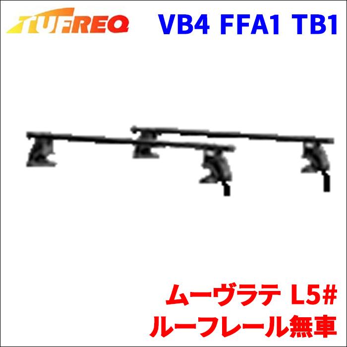 精興工業 ムーヴラテ L5# ルーフレール無車 システムキャリア VB4 FFA1 TB1 1台分 2本セット タフレック TUFREQ ベースキャリア : パーツキング - 通販 ...