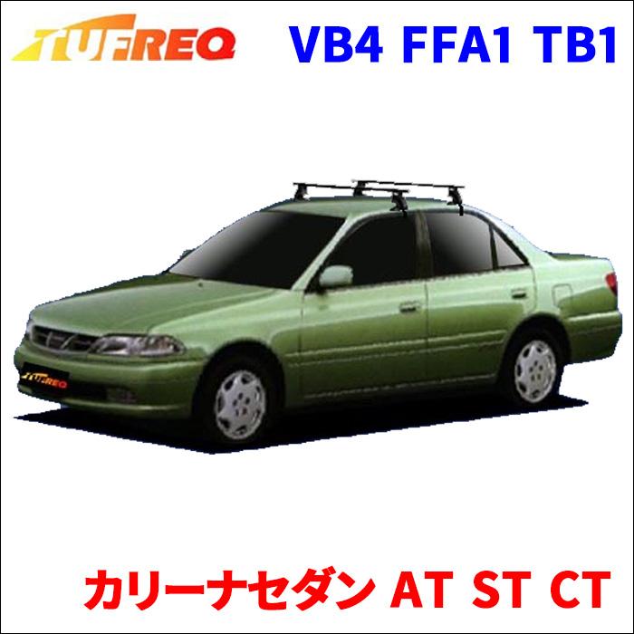 精興工業 カリーナセダン AT ST CT 全車 システムキャリア VB4 FFA1 TB1 1台分 2本セット タフレック TUFREQ ベースキャリア : パーツキング - 通販 ...
