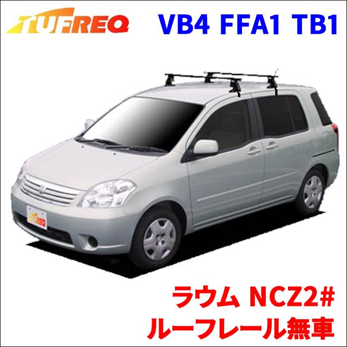 精興工業 ラウム NCZ2# ルーフレール無車 システムキャリア VB4 FFA1 TB1 1台分 2本セット タフレック TUFREQ ベースキャリア : パーツキング - 通販 ...
