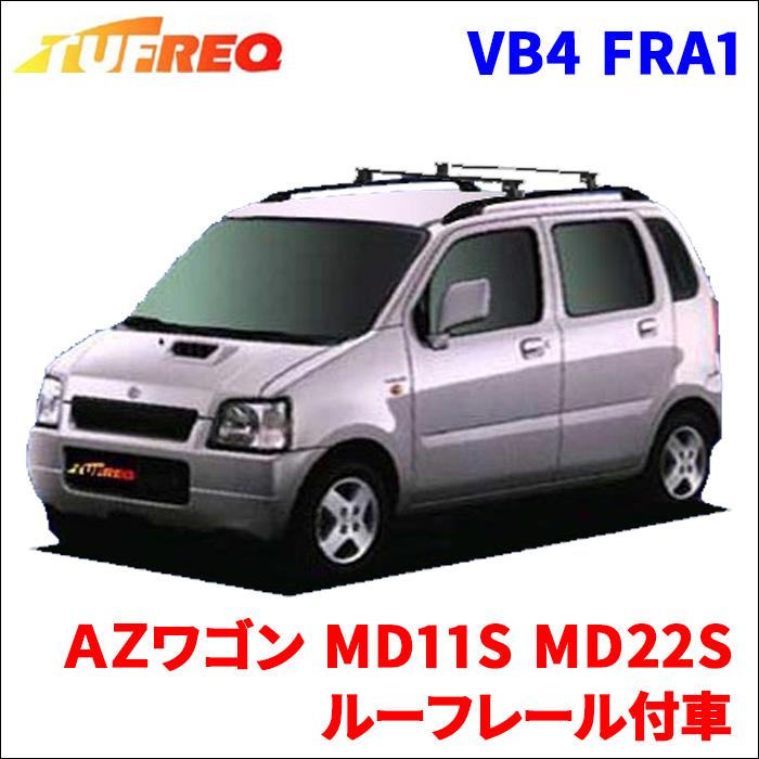 AZワゴン MD11S MD22S ルーフレール付車 システムキャリア VB4 FRA1 1台分 2本セット タフレック TUFREQ ベースキャリア :VB4-FRA1-AF:パーツキング ...