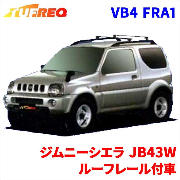 精興工業 ジムニーシエラ JB43W ルーフレール付車 システムキャリア VB4 FRA1 1台分 2本セット タフレック TUFREQ ベースキャリア : パーツキング - 通販 ...
