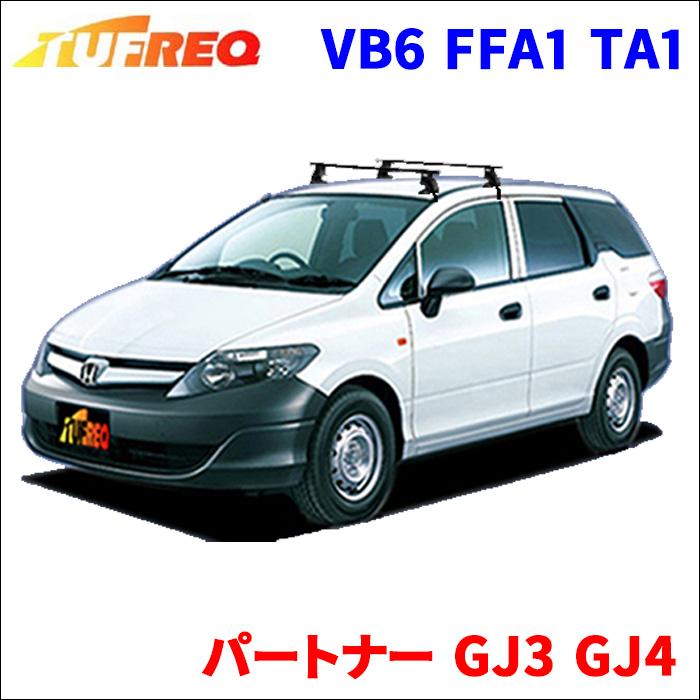 精興工業 パートナー GJ3 GJ4 全車 システムキャリア VB6 FFA1 TA1 1台分 2本セット タフレック TUFREQ ベース ...