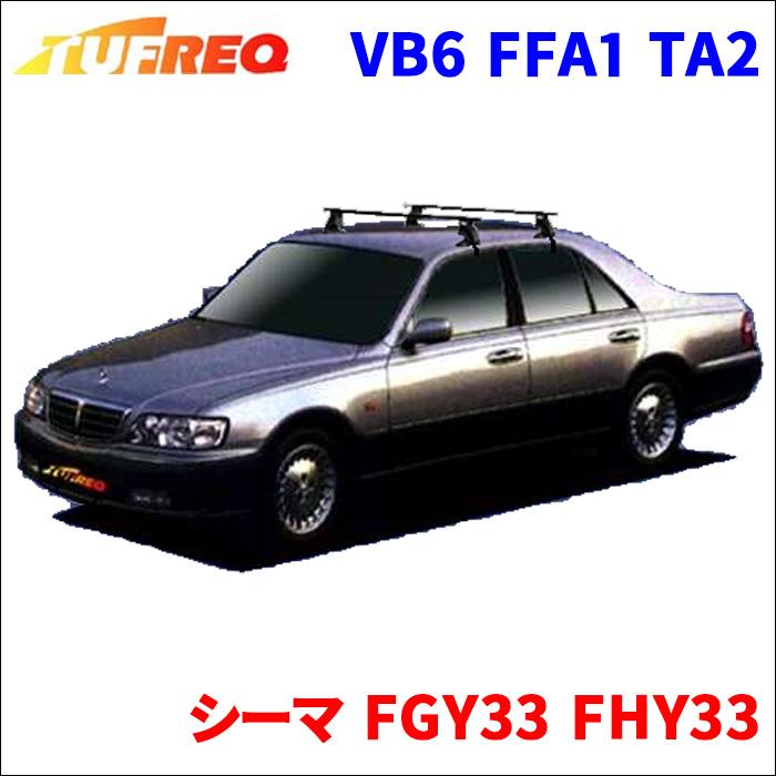 精興工業 シーマ FGY33 FHY33 全車 システムキャリア VB6 FFA1 TA2 1台分 2本セット タフレック TUFREQ ベースキャリア : パーツキング - 通販 ...