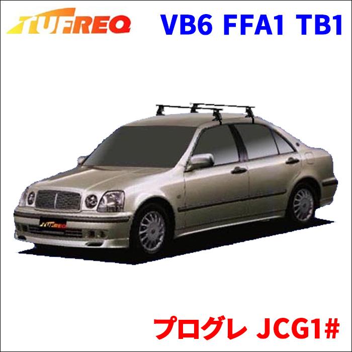 プログレ JCG1# 全車 システムキャリア VB6 FFA1 TB1 1台分 2本セット タフレック TUFREQ ベースキャリア :VB6-FFA1-TB1-AL:パーツキング - 通販 ...