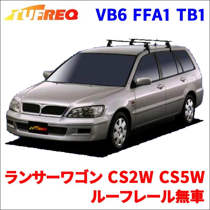 精興工業 ランサーワゴン CS2W CS5W ルーフレール無車 システムキャリア 1台分 2本セット タフレック TUFREQ ベースキャリア ...