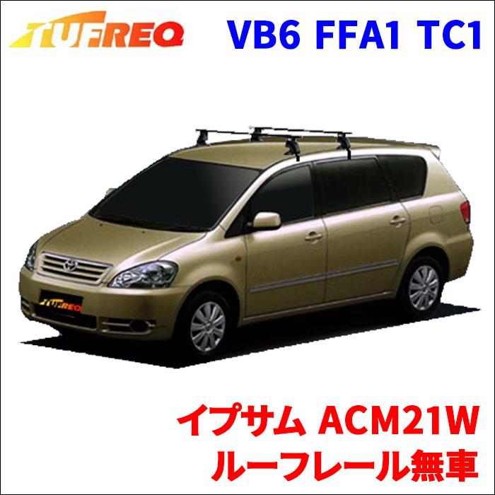 精興工業 イプサム ACM21W ルーフレール無車 システムキャリア VB6 FFA1 TC1 1台分 2本セット タフレック TUFREQ ベースキャリア : パーツキング - 通販 ...