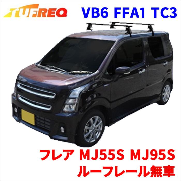 精興工業 フレア MJ55S MJ95S ルーフレール無車 システムキャリア 1台分 2本セット タフレック TUFREQ ベースキャリア : パーツキング - 通販 - Yahoo!ショッピング