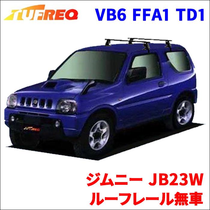 精興工業 ジムニー JB23W ルーフレール無車 システムキャリア VB6 FFA1 TD1 1台分 2本セット タフレック TUFREQ ベースキャリア : パーツキング - 通販 ...