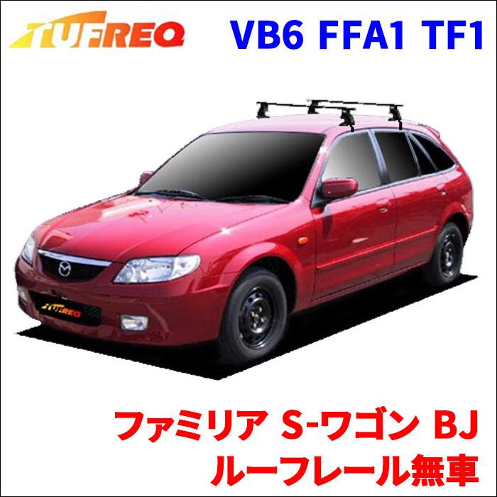 ファミリア S-ワゴン BJ ルーフレール無車 システムキャリア 1台分 2本セット タフレック TUFREQ ベースキャリア : vb6-ffa1-tf1-l : パーツキング - 通販 ...