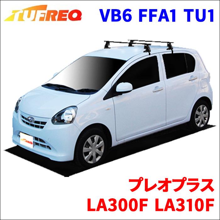 精興工業 プレオプラス LA300F LA310F 全車 システムキャリア VB6 FFA1 TU1 1台分 2本セット タフレック TUFREQ ベースキャリア : パーツキング - 通販 ...