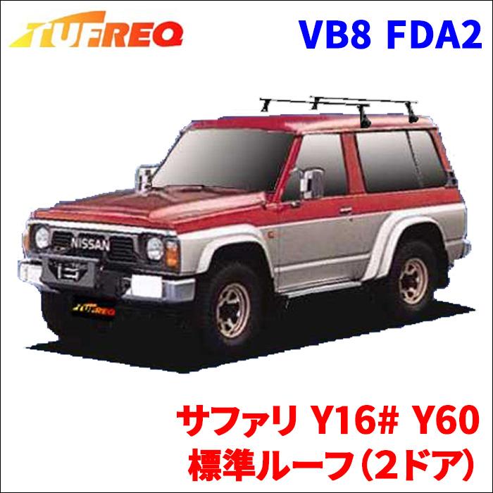 精興工業 サファリ Y16# Y60 標準ルーフ（2ドア） システムキャリア VB8 FDA2 1台分 2本セット タフレック TUFREQ ベースキャリア : パーツキング - 通販 ...