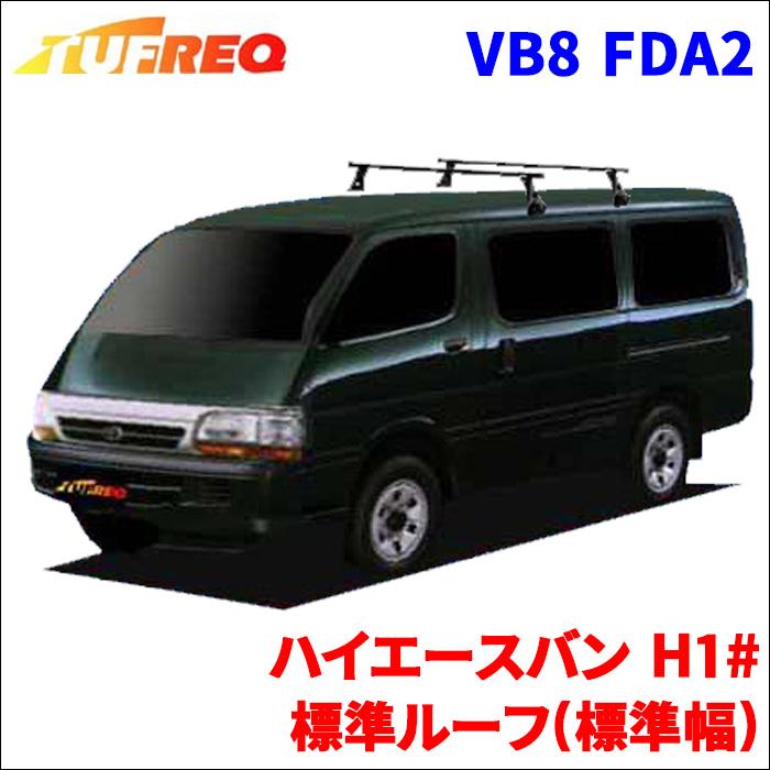 精興工業 ハイエースバン H1# 標準ルーフ 標準幅 システムキャリア VB8 FDA2 1台分 2本セット タフレック TUFREQ ベースキャリア : パーツキング - 通販 ...