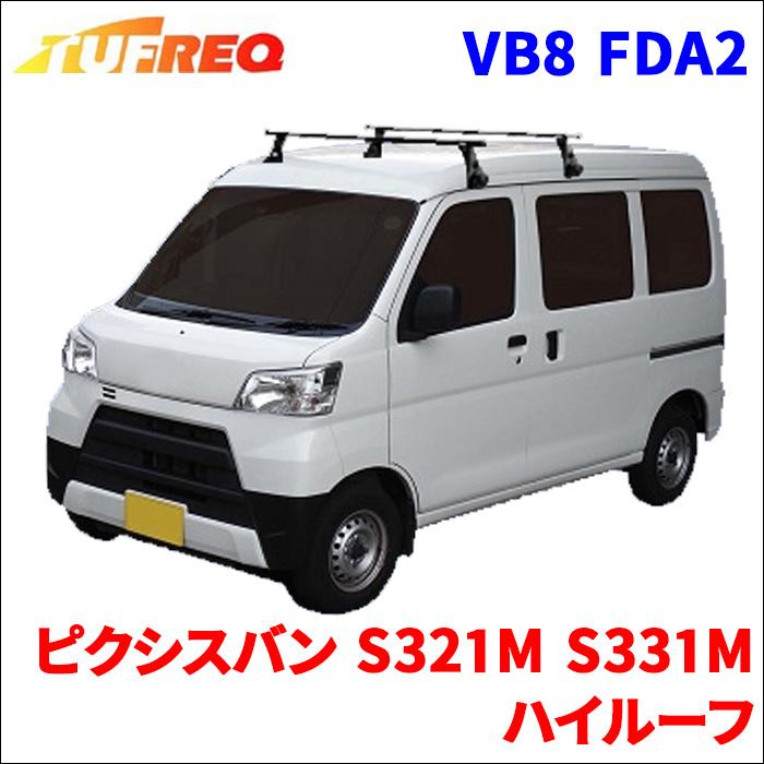 精興工業 ピクシスバン S321M S331M ハイルーフ システムキャリア VB8 FDA2 1台分 2本セット タフレック TUFREQ ベースキャリア : パーツキング - 通販 ...