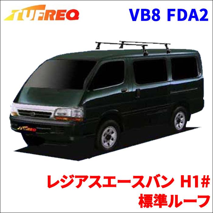 精興工業 レジアスエースバン H1# 標準ルーフ システムキャリア VB8 FDA2 1台分 2本セット タフレック TUFREQ ベースキャリア : パーツキング - 通販 - Yahoo ...